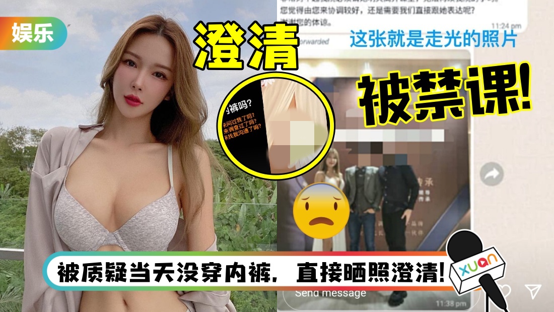 因“走光照”被学院禁止上课！Gatita：我的职业关系？ | XUAN